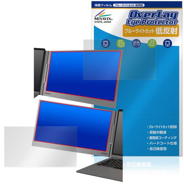 「MT-VIKI 15.6インチ デュアルモニター Z80A」に対応した目にやさしい液晶保護シート！ブルーライトカットタイプの OverLay Eye Protector(オーバーレイ アイ プロテクター)！液晶画面から放出されるブルーライ...