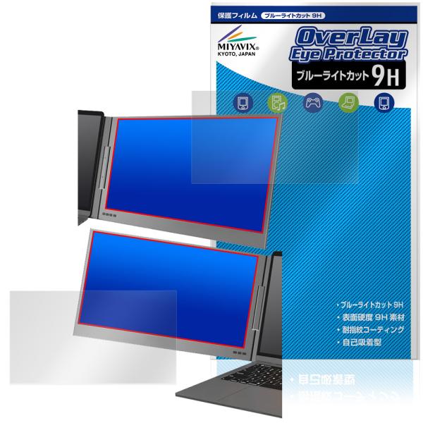 「MT-VIKI 15.6インチ デュアルモニター Z80A」に対応した目にやさしい液晶保護シート！ブルーライトカットタイプの OverLay Eye Protector(オーバーレイ アイ プロテクター)！液晶画面から放出されるブルーライ...
