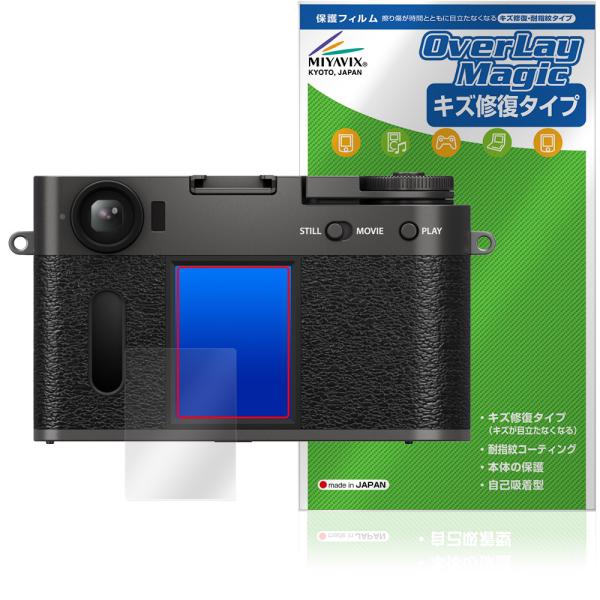 フジフイルム「FUJIFILM X half X-HF1」に対応したシート表面の擦り傷を修復する液晶保護シート！キズ修復＆耐指紋タイプ OverLay Magic(オーバーレイ マジック)！液晶画面の汚れやキズ付き、ホコリからしっかり保護し...