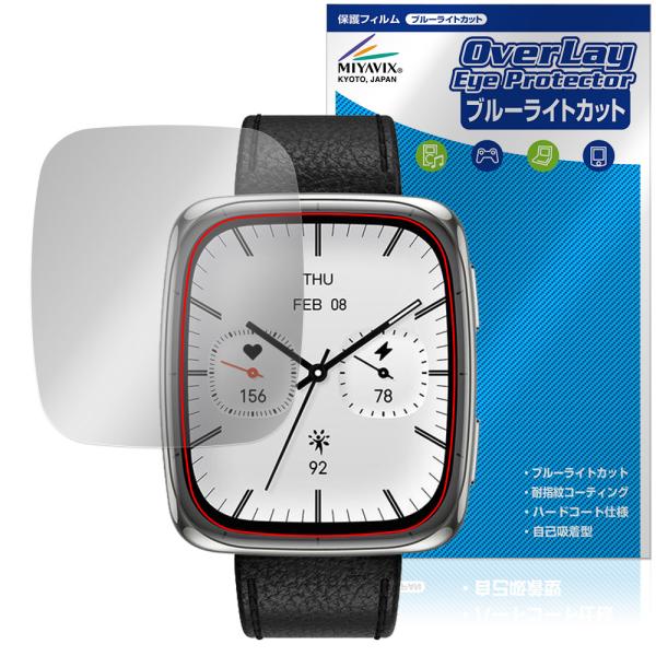 アマズフィット「Amazfit Active 2 Square」に対応した目にやさしい液晶保護シート！ブルーライトカットタイプの OverLay Eye Protector(オーバーレイ アイ プロテクター)！液晶画面から放出されるブルーラ...