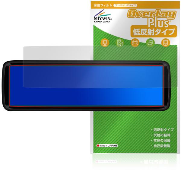 マックスウィン「MAXWIN 8.88インチ デジタルルームミラー MDR-A002A / MDR-A002B」に対応した映り込みを抑える液晶保護シート！低反射タイプ OverLay Plus(オーバーレイ プラス)！液晶画面の汚れやキズ付...