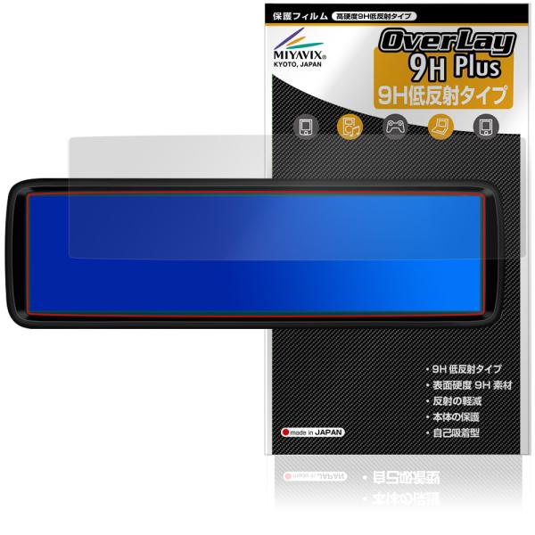 マックスウィン「MAXWIN 8.88インチ デジタルルームミラー MDR-A002A / MDR-A002B」に対応した9H高硬度の液晶保護シート！映り込みを抑える低反射タイプの OverLay 9H Plus(オーバーレイ 9H プラス...
