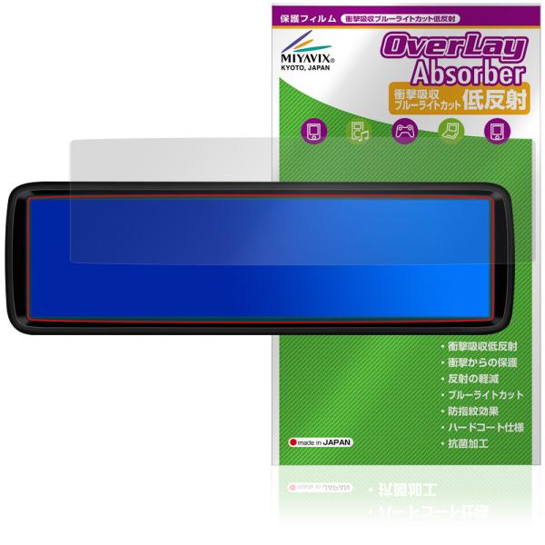 マックスウィン「MAXWIN 8.88インチ デジタルルームミラー MDR-A002A / MDR-A002B」に対応した衝撃から保護する液晶保護シート！衝撃吸収低反射ブルーライトカットタイプ OverLay Absorber(オーバーレイ...