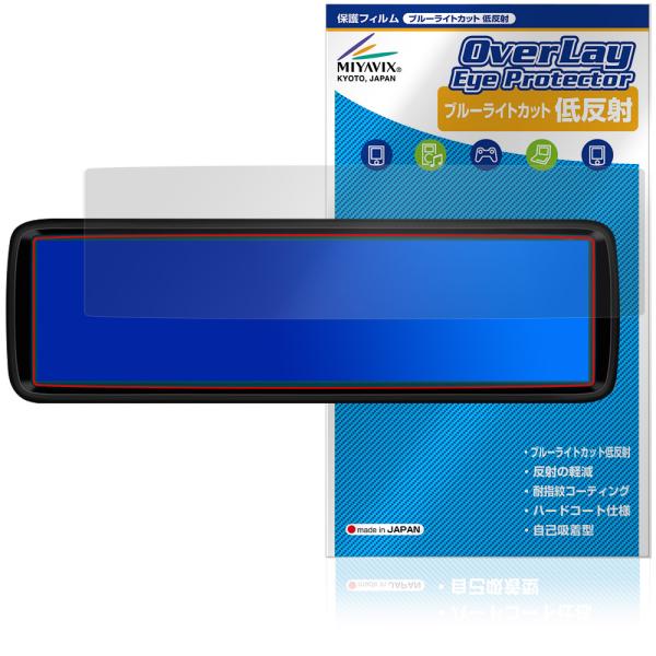 マックスウィン「MAXWIN 8.88インチ デジタルルームミラー MDR-A002A / MDR-A002B」に対応した目にやさしい液晶保護シート！ブルーライトカットタイプの OverLay Eye Protector(オーバーレイ アイ...