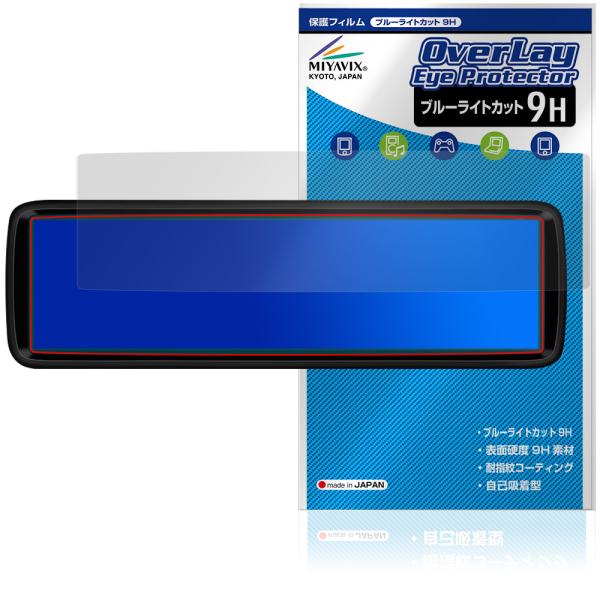マックスウィン「MAXWIN 8.88インチ デジタルルームミラー MDR-A002A / MDR-A002B」に対応した目にやさしい液晶保護シート！ブルーライトカットタイプの OverLay Eye Protector(オーバーレイ アイ...