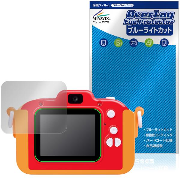 アガツマ「きょうはなに撮る？アンパンマンキッズカメラ」に対応した目にやさしい液晶保護シート！ブルーライトカットタイプの OverLay Eye Protector(オーバーレイ アイ プロテクター)！液晶画面から放出されるブルーライトを約3...