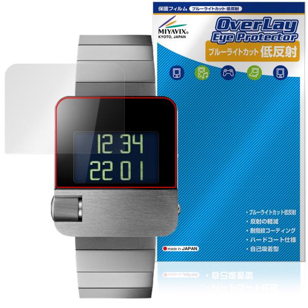 ブラウン「BRAUN Watch Prestige Collection BN0106」に対応した目にやさしい液晶保護シート！ブルーライトカットタイプの OverLay Eye Protector(オーバーレイ アイ プロテクター)！液晶画...