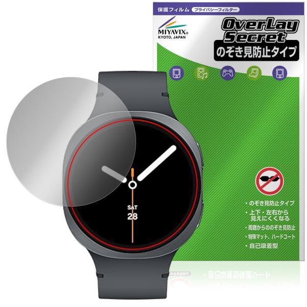 サムスン「Galaxy Watch8 44mm」に対応した覗き見を防止する液晶保護シート！覗き見防止タイプ OverLay Secret(オーバーレイ シークレット)！液晶画面の汚れやキズ付き、ホコリからしっかり保護します。上下左右それぞれ...