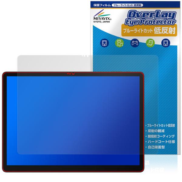 ドゥージー「DOOGEE Tab E3 Max」に対応した目にやさしい液晶保護シート！ブルーライトカットタイプの OverLay Eye Protector(オーバーレイ アイ プロテクター)！液晶画面から放出されるブルーライトを約34％カ...