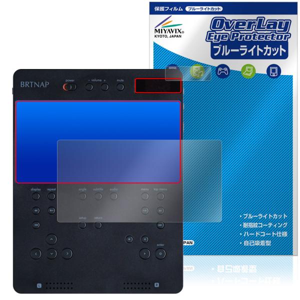 エイベックス「BRTNAP ポータブルDVDプレイヤー」に対応した目にやさしい液晶保護シート！ブルーライトカットタイプの OverLay Eye Protector(オーバーレイ アイ プロテクター)！液晶画面から放出されるブルーライトを約...