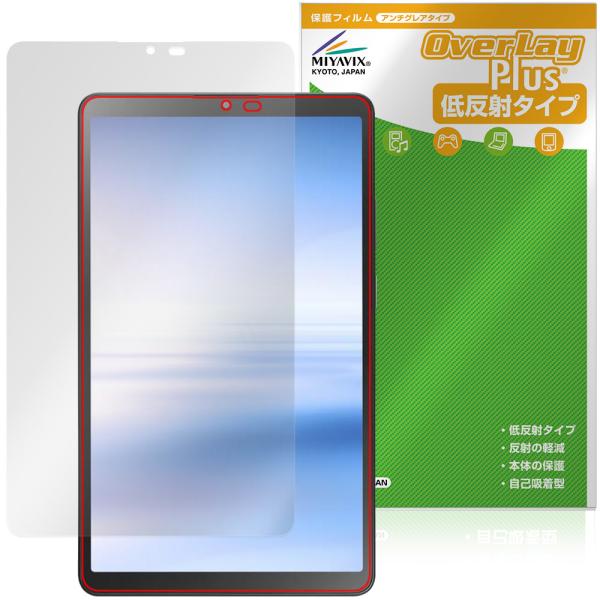 「LAVIE Tab T8 T0855/KAS / TAB08/H05 8.7型ワイド 2025年夏モデル」に対応した映り込みを抑える液晶保護シート！低反射タイプ OverLay Plus(オーバーレイ プラス)！液晶画面の汚れやキズ付き、...