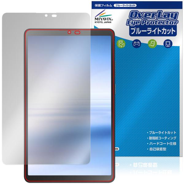 「LAVIE Tab T8 T0855/KAS / TAB08/H05 8.7型ワイド 2025年夏モデル」に対応した目にやさしい液晶保護シート！ブルーライトカットタイプの OverLay Eye Protector(オーバーレイ アイ プ...