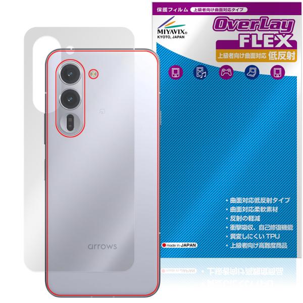 「arrows Alpha M08 / F-51F」に対応した曲面対応の背面用保護シート！柔軟素材を採用した低反射タイプ OverLay FLEX(オーバーレイ フレックス)！柔軟性に優れた素材のため、曲面にも貼り付けることが可能で、機器の...