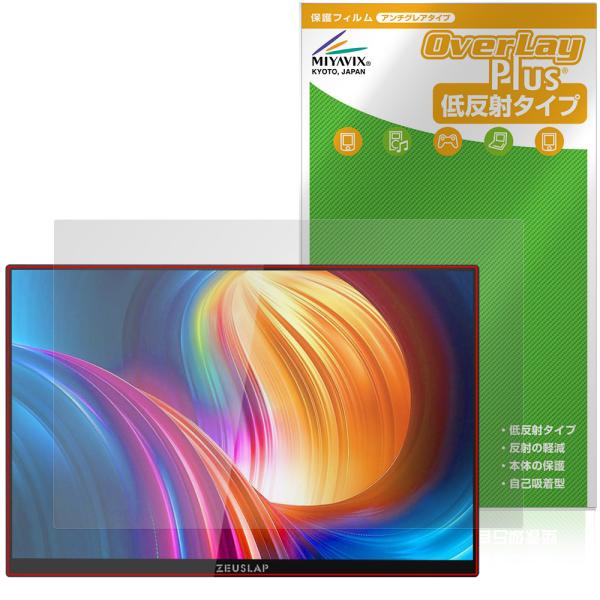 「ZEUSLAP 16インチ タッチスクリーンポータブルモニター P16KT」に対応した映り込みを抑える液晶保護シート！低反射タイプ OverLay Plus(オーバーレイ プラス)！液晶画面の汚れやキズ付き、ホコリからしっかり保護します。...