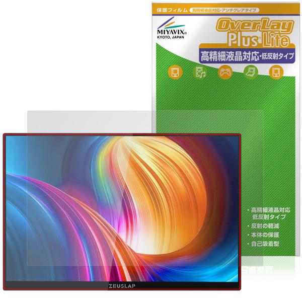 「ZEUSLAP 16インチ タッチスクリーンポータブルモニター P16KT」に対応した映り込み・にじみを抑える液晶保護シート！高精細液晶対応・低反射タイプ OverLay Plus Lite(オーバーレイ プラス ライト)！液晶画面の汚れ...