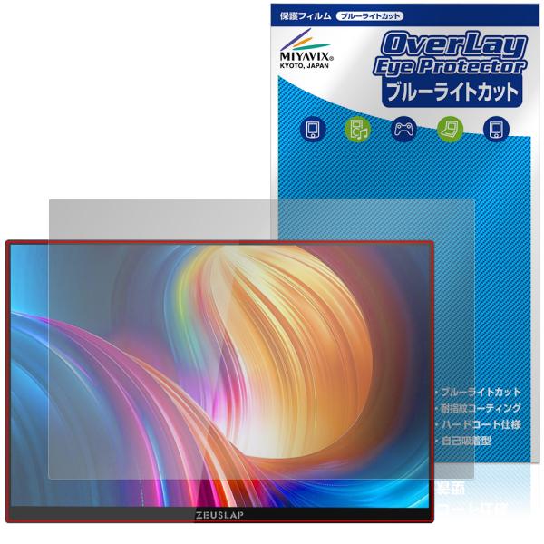 「ZEUSLAP 16インチ タッチスクリーンポータブルモニター P16KT」に対応した目にやさしい液晶保護シート！ブルーライトカットタイプの OverLay Eye Protector(オーバーレイ アイ プロテクター)！液晶画面から放出...