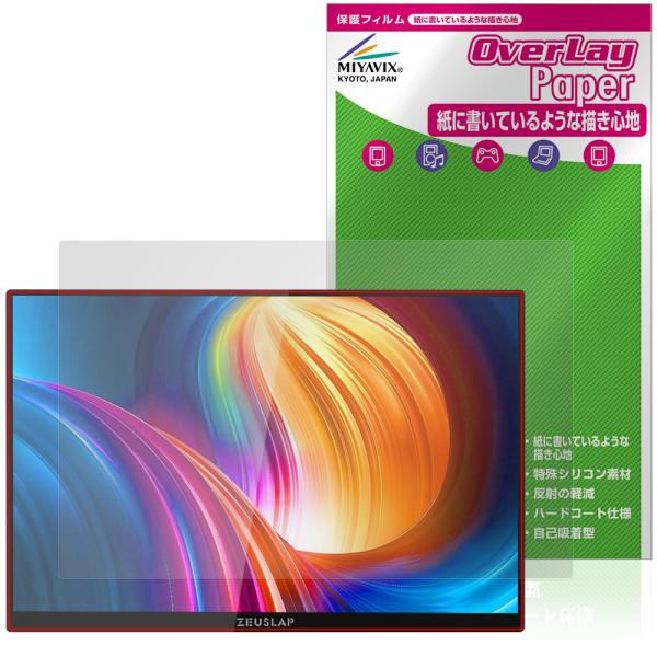 「ZEUSLAP 16インチ タッチスクリーンポータブルモニター P16KT」に対応した紙に書いているような描き心地の液晶保護シート！書き味向上タイプ OverLay Paper(オーバーレイ ペーパー)！表面の特殊加工により、まるで紙に書...