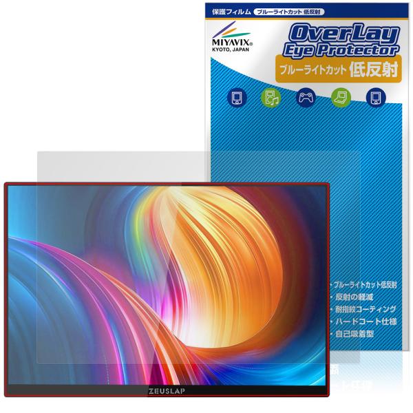 「ZEUSLAP 16インチ タッチスクリーンポータブルモニター P16KT」に対応した目にやさしい液晶保護シート！ブルーライトカットタイプの OverLay Eye Protector(オーバーレイ アイ プロテクター)！液晶画面から放出...