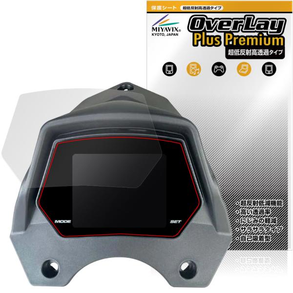 イタルジェット「ITALJET DRAGSTER 125/200 TFT Dash Retro Fit Kit」に対応した強力に映り込み抑える液晶保護シート！超ハイスペック低反射タイプ OverLay Plus Premium(オーバーレイ...