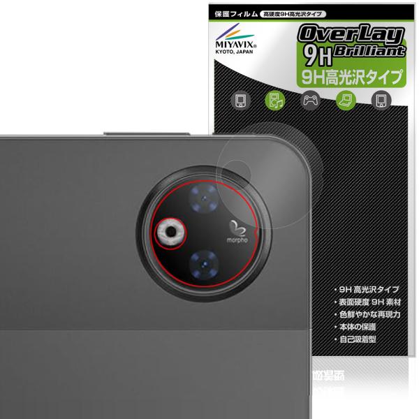 ドゥージー「DOOGEE V Pad」のリアカメラに対応した9H高硬度の保護シート！色鮮やかに再現する高光沢タイプ OverLay 9H Brilliant(オーバーレイ 9H ブリリアント)！リアカメラを汚れやキズ付き、ホコリからしっかり...