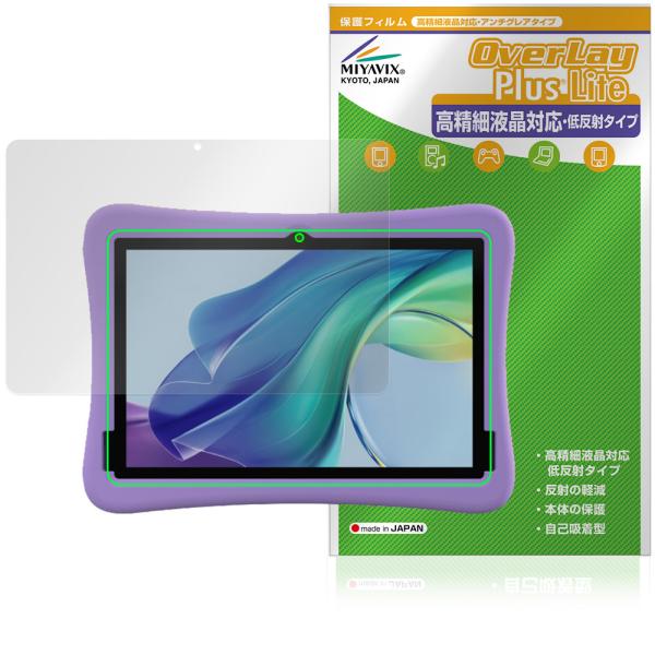 プリンプトン「Plimpton PlimPad Kids 20 背面カメラが四角型用」に対応した映り込み・にじみを抑える液晶保護シート！高精細液晶対応・低反射タイプ OverLay Plus Lite(オーバーレイ プラス ライト)！液晶画...