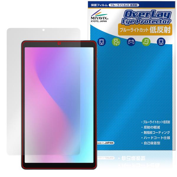 ジェネシス「aiwa tab AS8L-2 JA5-TBA0804」に対応した目にやさしい液晶保護シート！ブルーライトカットタイプの OverLay Eye Protector(オーバーレイ アイ プロテクター)！液晶画面から放出されるブル...