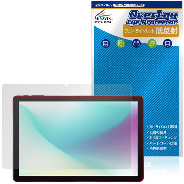 ジェネシス「aiwa tab AS10L JA5-TBA1011」に対応した目にやさしい液晶保護シート！ブルーライトカットタイプの OverLay Eye Protector(オーバーレイ アイ プロテクター)！液晶画面から放出されるブルー...