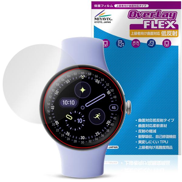 グーグル「Google Pixel Watch 4 41mm」に対応した曲面対応の液晶保護シート！柔軟素材を採用した低反射タイプ OverLay FLEX(オーバーレイ フレックス)！柔軟性に優れた素材のため、曲面にも貼り付けることが可能で...