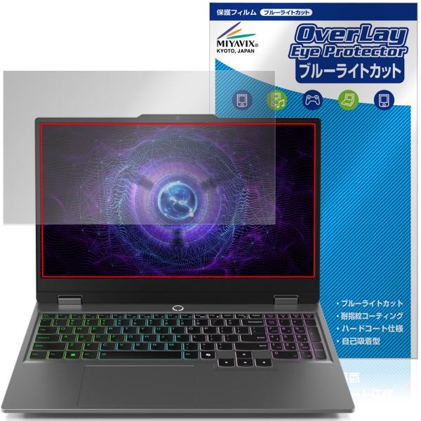 レノボ「Lenovo LOQ 15IRX9 / 15AHP9」に対応した目にやさしい液晶保護シート！ブルーライトカットタイプの OverLay Eye Protector(オーバーレイ アイ プロテクター)！液晶画面から放出されるブルーライ...