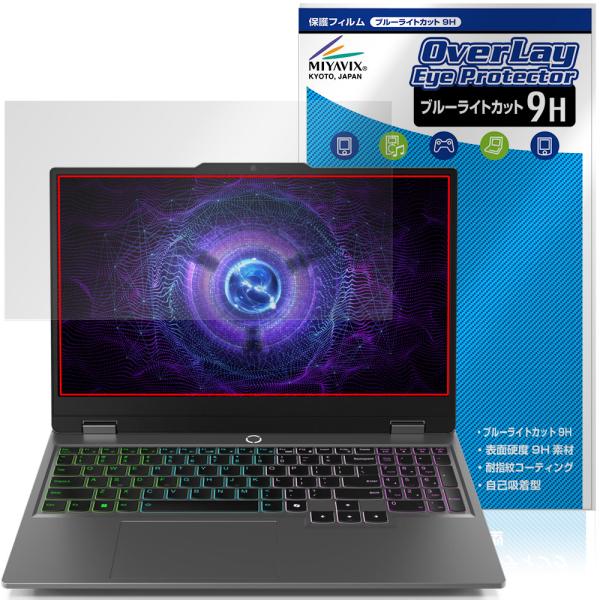 レノボ「Lenovo LOQ 15IRX9 / 15AHP9」に対応した目にやさしい液晶保護シート！ブルーライトカットタイプの OverLay Eye Protector(オーバーレイ アイ プロテクター)！液晶画面から放出されるブルーライ...