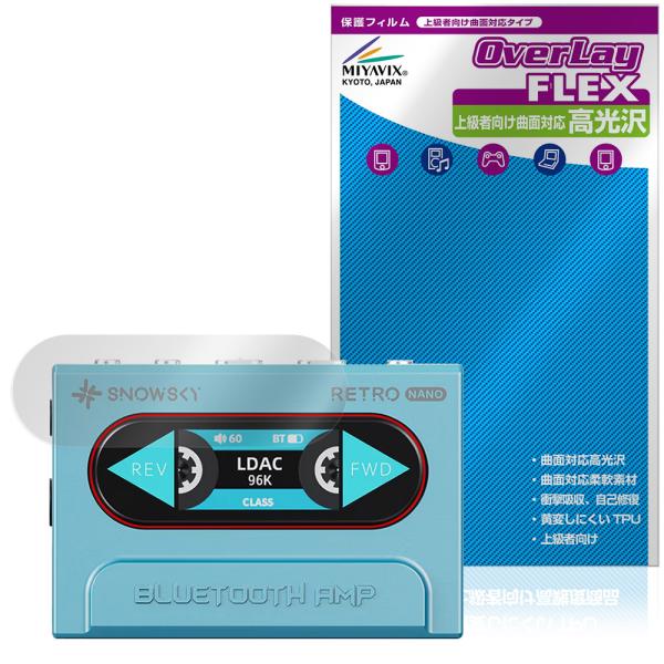 フィーオ「FiiO Snowsky RETRO NANO」に対応した曲面対応の液晶保護シート！柔軟素材を採用した高光沢タイプ OverLay FLEX(オーバーレイ フレックス)！柔軟性に優れた素材のため、曲面にも貼り付けることが可能で、機...