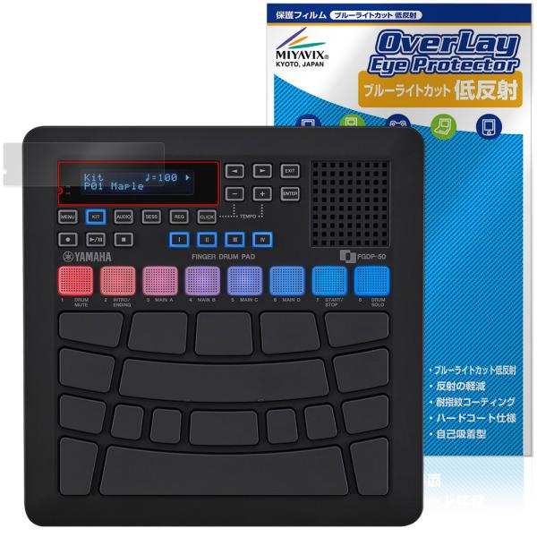 ヤマハ「YAMAHA フィンガードラムパッド FGDP-50」に対応した目にやさしい液晶保護シート！ブルーライトカットタイプの OverLay Eye Protector(オーバーレイ アイ プロテクター)！液晶画面から放出されるブルーライ...