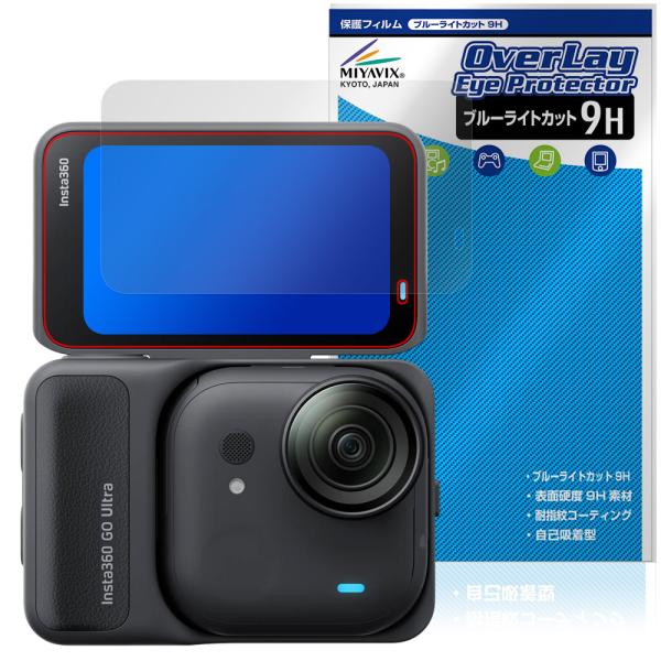 「Insta360 GO Ultra」に対応した目にやさしい液晶保護シート！ブルーライトカットタイプの OverLay Eye Protector(オーバーレイ アイ プロテクター)！液晶画面から放出されるブルーライトを約29％カットする保...