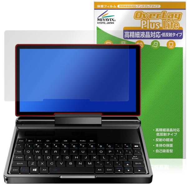 「GPD MicroPC 2」に対応した映り込み・にじみを抑える液晶保護シート！高精細液晶対応・低反射タイプ OverLay Plus Lite(オーバーレイ プラス ライト)！液晶画面の汚れやキズ付き、ホコリからしっかり保護します。指紋が...