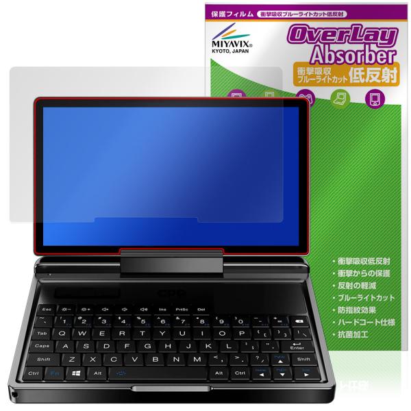 「GPD MicroPC 2」に対応した衝撃から保護する液晶保護シート！衝撃吸収低反射ブルーライトカットタイプ OverLay Absorber(オーバーレイ アブソーバー)！液晶画面の汚れやキズ付き、ホコリからしっかり保護します。目への刺...