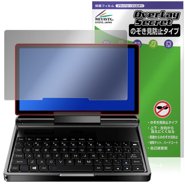 「GPD MicroPC 2」に対応した覗き見を防止する液晶保護シート！覗き見防止タイプ OverLay Secret(オーバーレイ シークレット)！液晶画面の汚れやキズ付き、ホコリからしっかり保護します。上下左右それぞれ30度方向からのの...