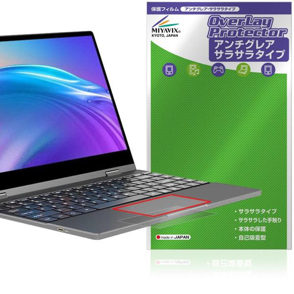 「UPERFECT UDock X 13.3インチ」に対応し快適な操作を実現するタッチパッド保護シート！低反射素材を使用した OverLay Protector(オーバーレイ プロテクター)！タッチパッド部分に保護シートを貼ることにより快適...