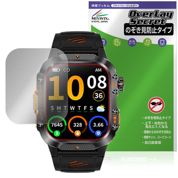 「Mstopone スマートウォッチ HT36」に対応した覗き見を防止する液晶保護シート！覗き見防止タイプ OverLay Secret(オーバーレイ シークレット)！液晶画面の汚れやキズ付き、ホコリからしっかり保護します。上下左右それぞれ...