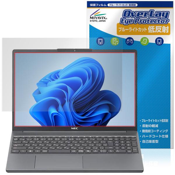 NECパーソナルコンピュータ「NEC LAVIE Direct N15 Slim 15.3型ワイド 2025年夏モデル」に対応した目にやさしい液晶保護シート！ブルーライトカットタイプの OverLay Eye Protector(オーバーレ...