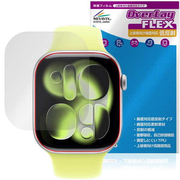 アップル「Apple Watch Series 11 46mm」に対応した曲面対応の液晶保護シート！柔軟素材を採用した低反射タイプ OverLay FLEX(オーバーレイ フレックス)！柔軟性に優れた素材のため、曲面にも貼り付けることが可能...
