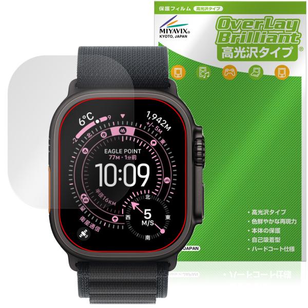 アップル「Apple Watch Ultra 3 49mm」に対応した透明感が美しい液晶保護シート！高光沢タイプ OverLay Brilliant(オーバーレイ ブリリアント)！液晶画面の汚れやキズ付き、ホコリからしっかり保護します。ガラ...