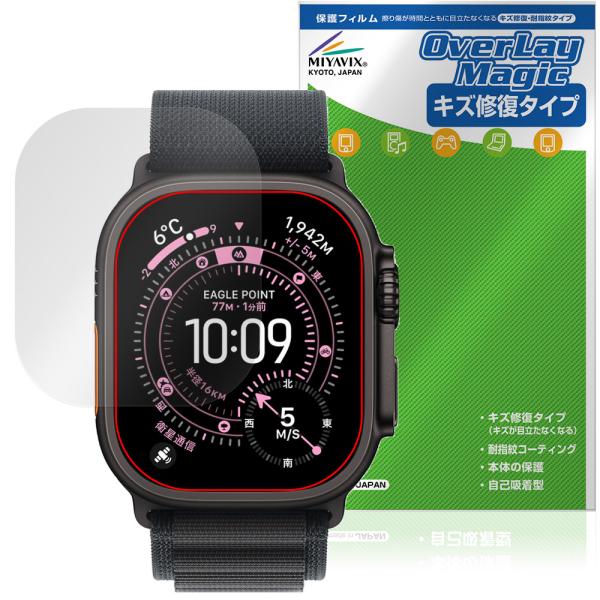 アップル「Apple Watch Ultra 3 49mm」に対応したシート表面の擦り傷を修復する液晶保護シート！キズ修復＆耐指紋タイプ OverLay Magic(オーバーレイ マジック)！液晶画面の汚れやキズ付き、ホコリからしっかり保護...