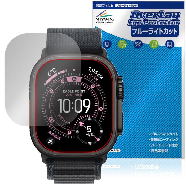 アップル「Apple Watch Ultra 3 49mm」に対応した目にやさしい液晶保護シート！ブルーライトカットタイプの OverLay Eye Protector(オーバーレイ アイ プロテクター)！液晶画面から放出されるブルーライト...