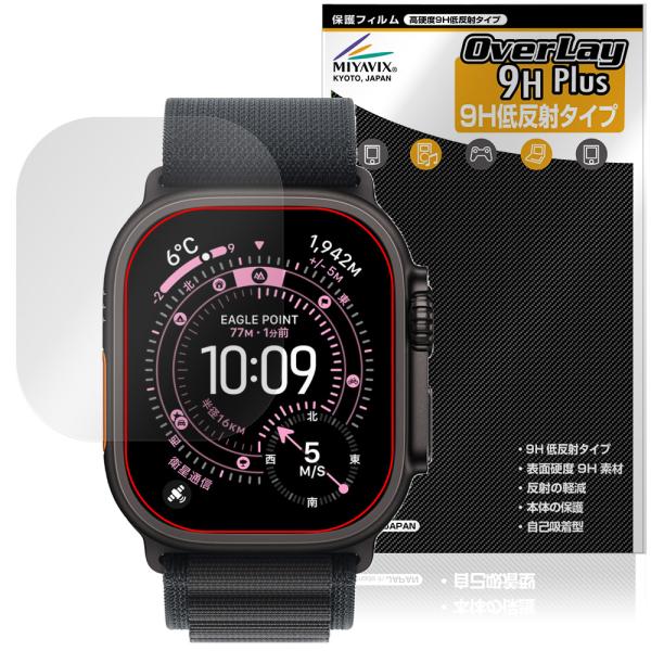 アップル「Apple Watch Ultra 3 49mm」に対応した9H高硬度の液晶保護シート！映り込みを抑える低反射タイプの OverLay 9H Plus(オーバーレイ 9H プラス)！耐久性に優れた表面硬度9Hのシートでしっかり保護...