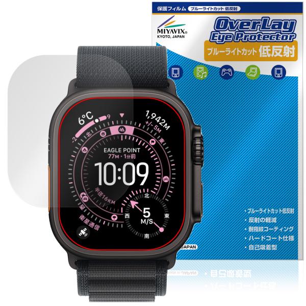 アップル「Apple Watch Ultra 3 49mm」に対応した目にやさしい液晶保護シート！ブルーライトカットタイプの OverLay Eye Protector(オーバーレイ アイ プロテクター)！液晶画面から放出されるブルーライト...