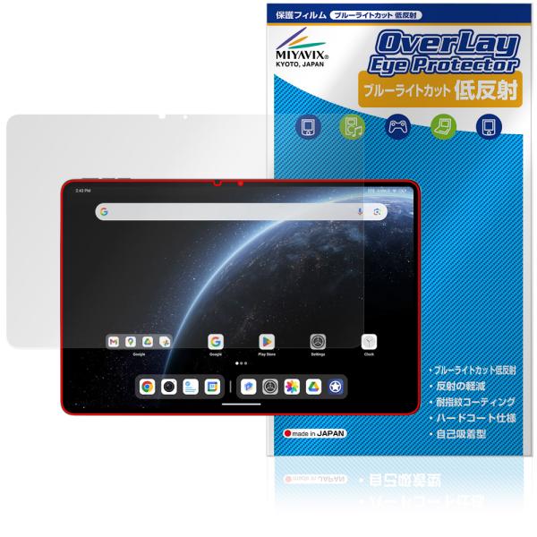 オールドキューブ「ALLDOCUBE Ultra Pad」に対応した目にやさしい液晶保護シート！ブルーライトカットタイプの OverLay Eye Protector(オーバーレイ アイ プロテクター)！液晶画面から放出されるブルーライトを...