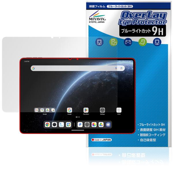 オールドキューブ「ALLDOCUBE Ultra Pad」に対応した目にやさしい液晶保護シート！ブルーライトカットタイプの OverLay Eye Protector(オーバーレイ アイ プロテクター)！液晶画面から放出されるブルーライトを...