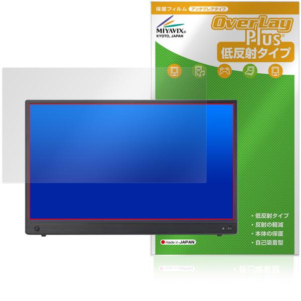 エイスース「ASUS ZenScreen Touch MB16AMTR」に対応した映り込みを抑える液晶保護シート！低反射タイプ OverLay Plus(オーバーレイ プラス)！液晶画面の汚れやキズ付き、ホコリからしっかり保護します。指紋が...