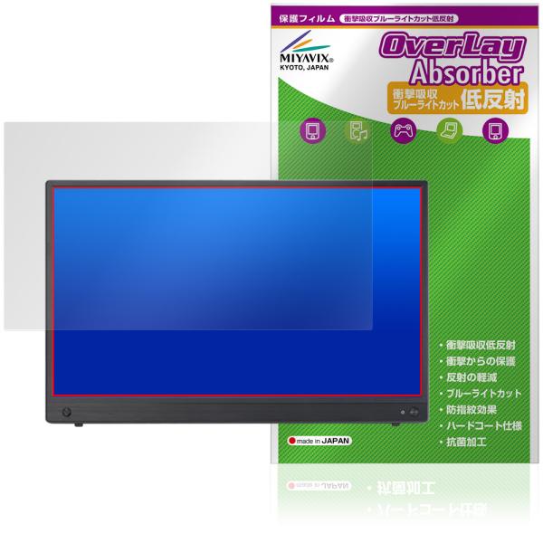 エイスース「ASUS ZenScreen Touch MB16AMTR」に対応した衝撃から保護する液晶保護シート！衝撃吸収低反射ブルーライトカットタイプ OverLay Absorber(オーバーレイ アブソーバー)！液晶画面の汚れやキズ付...