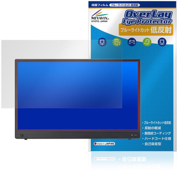 エイスース「ASUS ZenScreen Touch MB16AMTR」に対応した目にやさしい液晶保護シート！ブルーライトカットタイプの OverLay Eye Protector(オーバーレイ アイ プロテクター)！液晶画面から放出される...